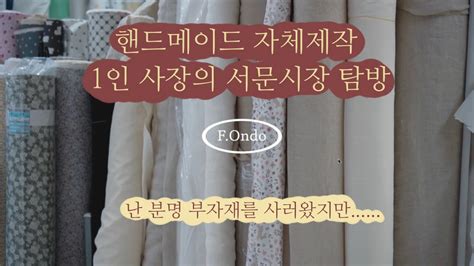 재봉틀 핸드메이드 자체제작 1인사장의 서문시장 원단구매 패브릭온도제품의탄생과정 원단장보기 시장에서의과정을담았어요 Youtube