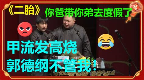 😡郭麒麟被冷落？郭麒麟：我重病在床，他带郭汾阳度假去了！ 德云社 郭德纲 于谦 郭麒麟 岳云鹏 Youtube