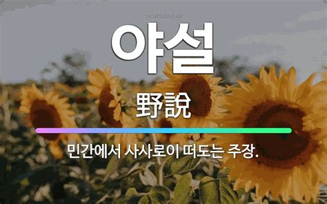 🌟야설 민간에서 사사로이 떠도는 주장 표준국어대사전