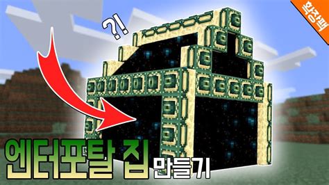 이수건 Ι 모드없이 초간단 엔더포탈 집 만들기 아무도 못들어온다 ㅋㅋ 어 잠깐 나는 이수건의 5분 부동산 Ι 마인크래프트 5분 Pc Mcpe 집짓기