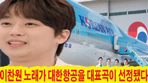핫 이찬원 노래가 대한항공을 대표곡이 선정됐다 글로벌로 진출하는 이찬원 실제로 저작권료 얼마 이찬원 노래 들은 후 깜짝 놀란 탑승자들의 반응 영광이다 Youtube
