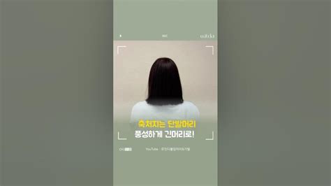 힘 없는 단발에서 18인치 긴 생머리로 단발붙임머리 숱보강붙임머리 18인치붙임머리 중단발붙임머리 숏컷붙임머리 유잇다붙임머리 Youtube