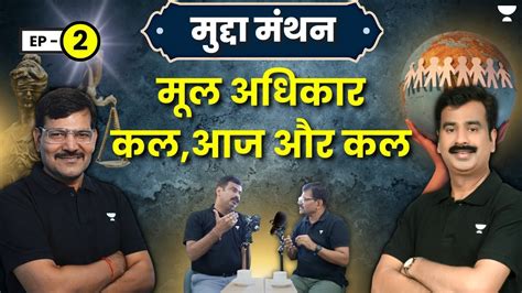 Ep2 Fundamentals Right मुद्दा मंथन By Rajneesh Raj And Deepak Singh