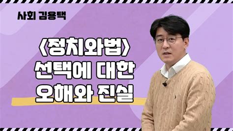 [메가스터디] 사회 김용택쌤 〈정치와법〉 선택에 대한 오해와 진실 Youtube