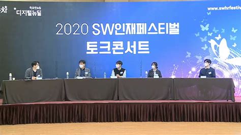 2020 Sw인재페스티벌 토크콘서트 중계 영상 Youtube