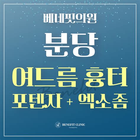 분당 여드름 흉터 포텐자엑소좀 할인 가격 후기 전후 효과 정보 By 베네핏의원 여신티켓 국내 1등 피부과 성형외과 플랫폼