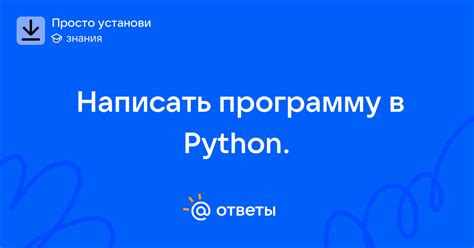 Написать программу в Python Ii14649 Ответы Mail