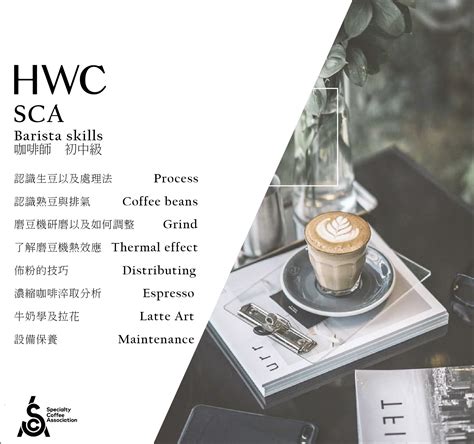 Hwc Roasters 黑沃咖啡 最新消息 Sca咖啡師初中級認證課程