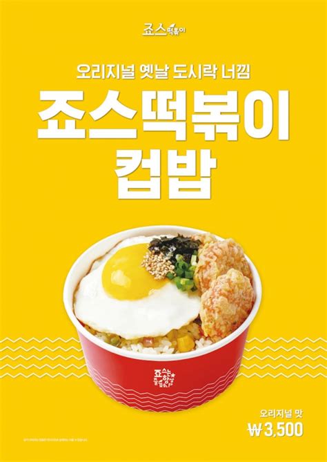 죠스떡볶이 옛날 도시락 재현한 죠스컵밥 출시인증샷 이벤트도 진행 녹색경제신문
