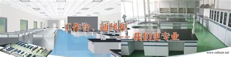 郑州实验台 河南试验台 河南通风柜 郑州欧贝尔实验台厂家