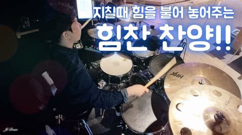 Isaiah6tyone 아이자야씩스티원 태산을 넘어 험곡에 가도 드럼 Drum 찬송가 445장 센트럴 워십 드러머 지성민 지드럼 Ji Drum