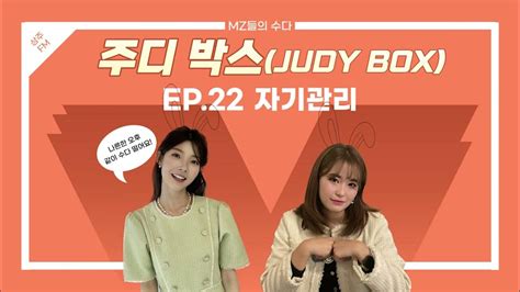 Judy Box Ep22 자기관리 Youtube