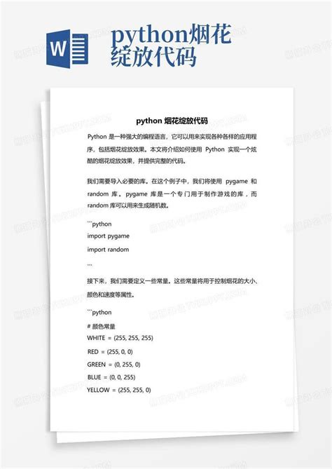 python烟花绽放代码Word模板下载 编号lzpbazrv 熊猫办公