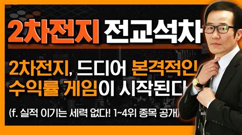 2차전지 전교석차 1~4위 종목 대공개 드디어 본격적인 수익률 게임이 시작된다 F 주가는 결국 제 가격을 찾아간다