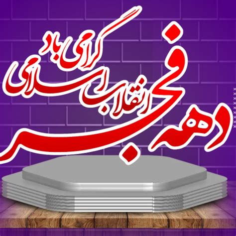 تایپوگرافی دهه فجر انقلاب اسلامی گرامی باد متن نگار