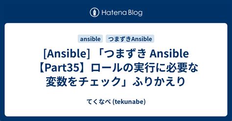 Ansible 「つまずき Ansible 【part35】ロールの実行に必要な変数をチェック」ふりかえり てくなべ Tekunabe