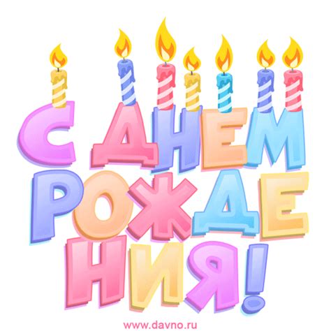 Красивый стикер - С Днём Рождения - со свечами - анимация gif ...