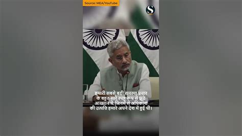 कश्मीर में अनुच्छेद 370 को हटाना राष्ट्रीय सुरक्षा के लिए ज़रूरी जयशंकर Jaishankar Youtube