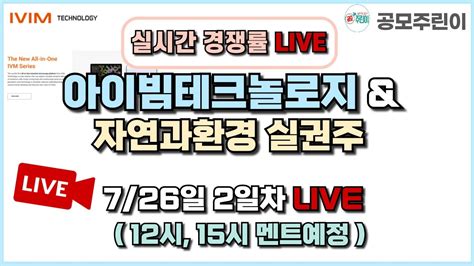 공모주 경쟁률 Live 아이빔테크놀로지 And 자연과환경 실권주 726일 실시간 경쟁률 Live Youtube