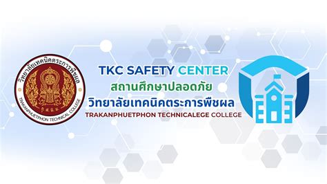 โครงการสถานศึกษาปลอดภัย วิทยาลัยเทคนิคตระการพืชผล