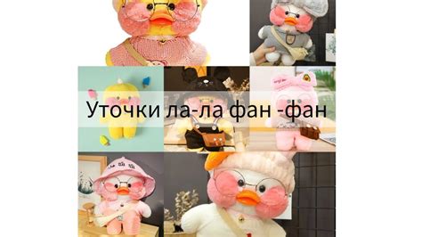 уточки лала фанфан сборник 🐥 Youtube