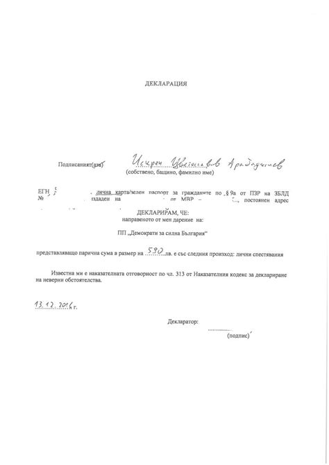 Декларации за произход на дарени средства 2016 Демократи за силна