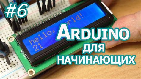 Текстовые Lcd дисплей на контроллере Hd44780 Уроки Arduino Youtube