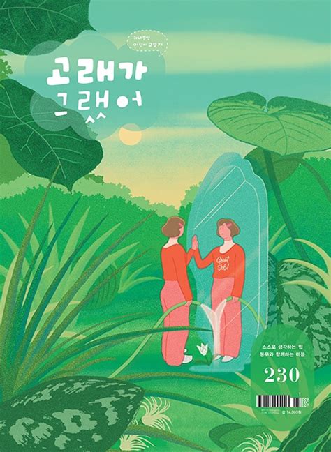 고래가그랬어 고래가그랬어 230호 표지 이야기 거울 앞으로 가서 눈을 맞춰 보세요