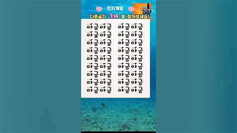 인지순발력 게임 ~ 다른글자 찾기 틀린그림찾기 치매예방 두뇌운동 시간 Youtube