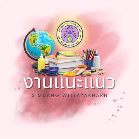 งานแนะแนว โรงเรียนศรีเมืองวิทยาคาร