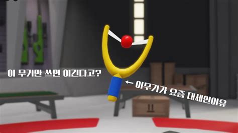 요즘 이 무기만 쓰면 이긴다는 사기 무기 로블록스 라이벌 Youtube