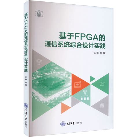正版新书基于fpga的通信系统综合设计实践向强著重庆大学出版社 9787568939447电子信息工程专业本科系列教材虎窝淘