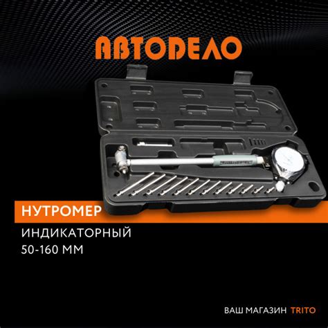 Нутромер индикаторный механический 50-160мм "Автодело" (АвтоDело) 40161 ...