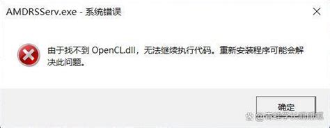 Amd由于找不到opencl Dll是掉驱动吗？总结5种靠谱的解决方法 文件 系统 操作