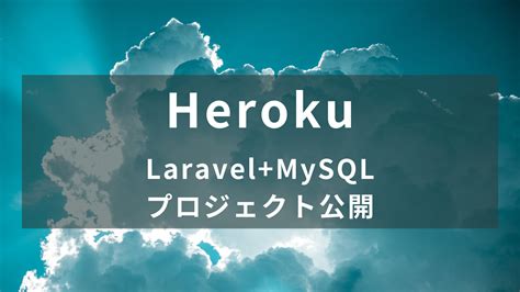 【heroku】laravel mysqlで作成したアプリを公開【完全版】 チグサウェブ