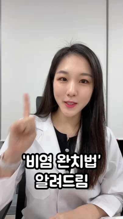 비염코 막힘으로 힘든 분들을 위한 비염완치법