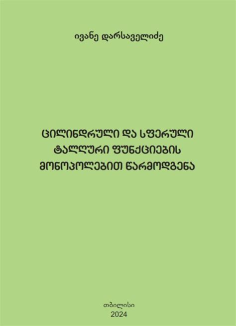 ივანე დარსაველიძის წიგნის პრეზენტაცია