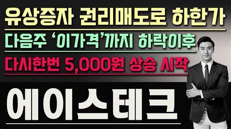 에이스테크 권리매도 에이스테크 유상증자 권리매도로 하한가 다음주 이가격까지 하락이후 다시한번 5000원 상승 에이스테크 에이스테크주가전망 에이스테크실권주