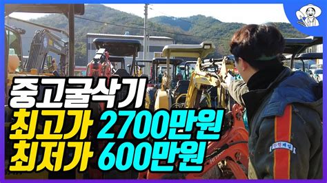 중고 굴삭기 속지 않고 구매하려면 이것 꼭 확인하세요 Youtube