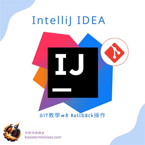 IntelliJ IDEA教學系列 GIT 操作 EP 將代碼版本還原至最近一次Commit的狀態 Rollback 布斯特微課堂