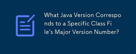 特定類別文件的主版本號對應什麼java版本？ java教程 php中文網
