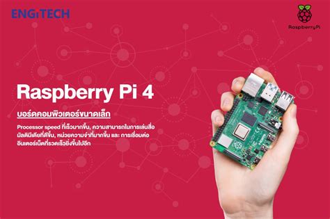 raspberry pi 4 คอมพิวเตอร์บอร์ดขนาดจิ๋ว ที่สามารถนำไปต่อยอดสำหรับ