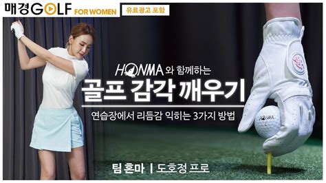혼마 골프와 함께하는 골프 감각 깨우기 1편 연습장에서 리듬감 익히는 3가지 드릴 with 도호정 프로 youtube