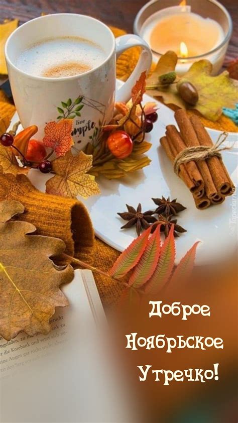 Картинки с надписями Доброе Ноябрьское Утречко