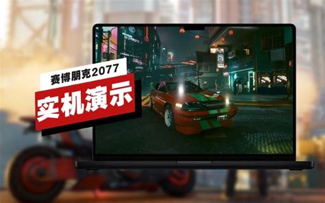 Mac版《赛博朋克2077》发售宣传视频