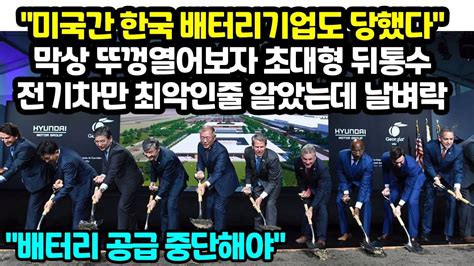 미국간 한국 배터리기업도 당했다 막상 뚜껑열어보자 초대형 뒤통수 전기차만 최악인줄 알았는데 날벼락 공급 중단해야