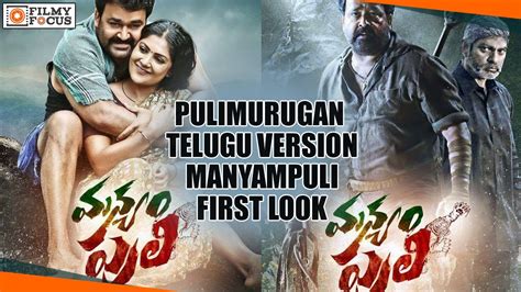Lalettans Pulimurugan Malayalam Movie Telugu Version Manyampuli First Look