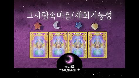 타로카드🌙 그 사람 속마음 재회가능성 재회타로재회운속마음타로 Youtube