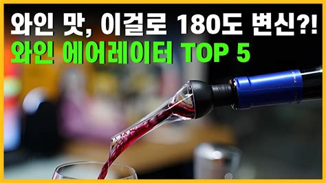 와인 에어레이터 추천입니다 와인 초보자들에게 적극 추천합니다 2024년 최고의 와인에어레이터 Top 5 Youtube