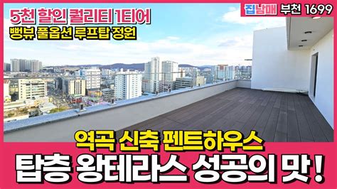 부천신축아파트 탑층 왕테라스있는 펜트하우스에서 😎성공의 맛 살짝 맛보기 풀옵션 5천할인 뻥뷰 신축아파트 No1699
